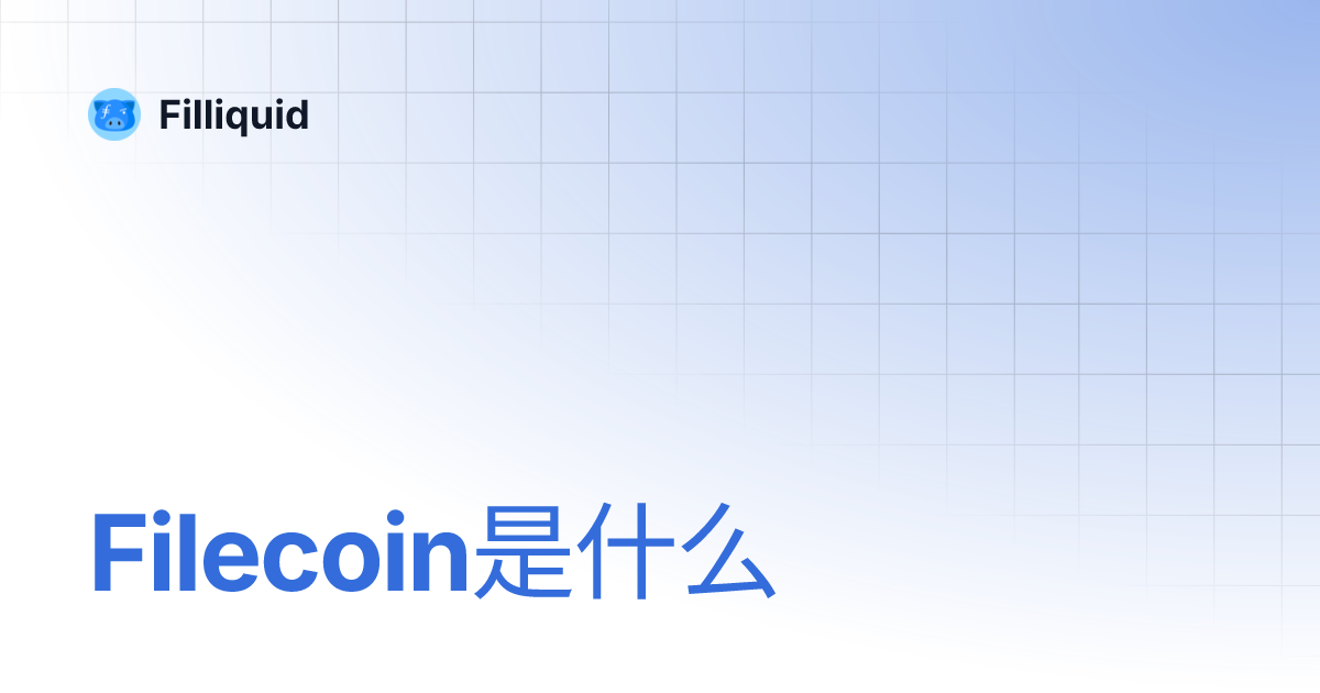Filecoin是什么 | Filliquid